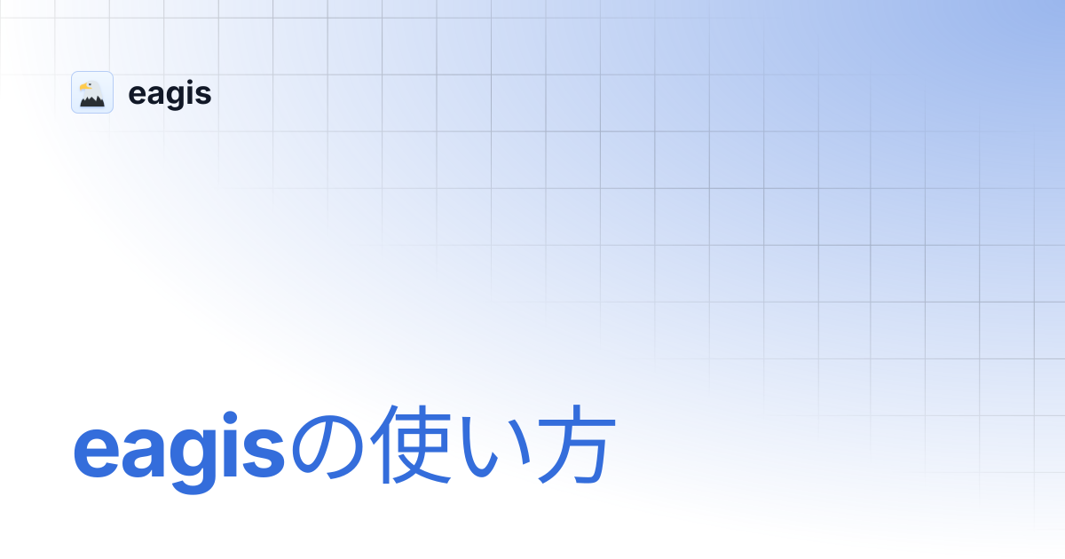 eagisの使い方 | 日本語 | eagis